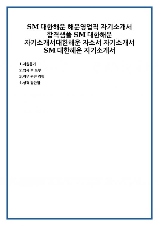 SM대한해운 해운영업직 자기소개서 합격샘플 자기소개서대한해운 자소서 자기소개서SM대한해운