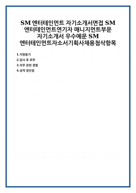 SM엔터테인먼트 자기소개서면접 SM엔터테인먼트연기자 매니지먼트부문 자기소개서 우수예문 SM엔터테인먼트자소서기획사채용첨삭항목