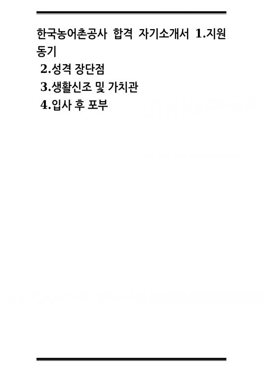 한국농어촌공사 합격 자기소개서