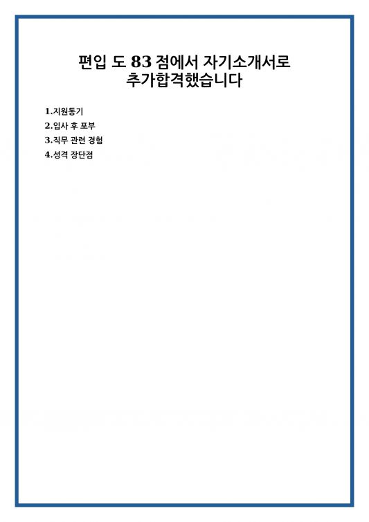 편입 도 83점에서 자기소개서로 추가합격했습니다