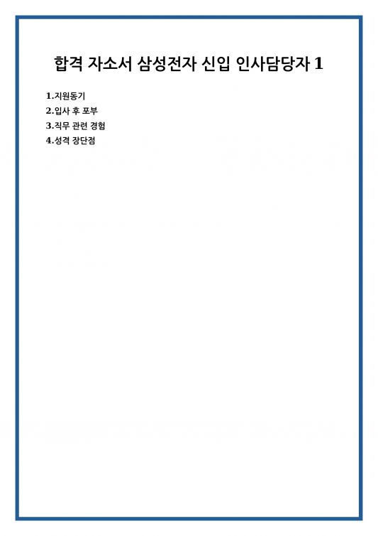 합격 자소서 삼성전자 신입 인사담당자1