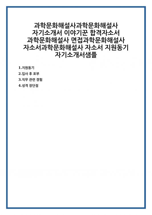 과학문화해설사과학문화해설사 자기소개서 이야기꾼 합격자소서 과학문화해설사 면접과학문화해설사 자소서과학문화해설사 자소서 지원동기 자기소개서샘플
