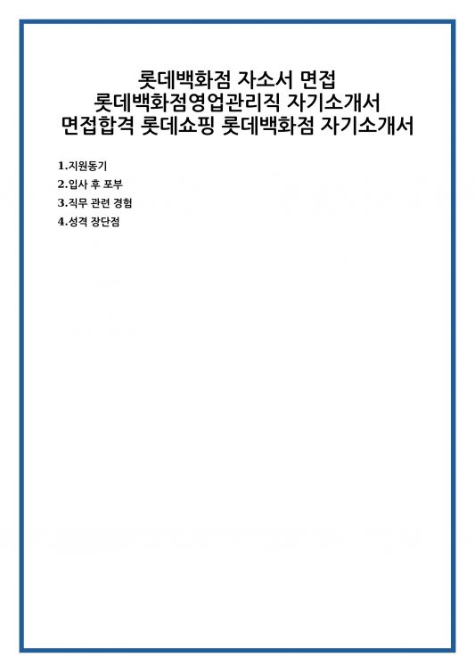 롯데백화점 자소서 면접 롯데백화점영업관리직 자기소개서 면접합격 롯데쇼핑