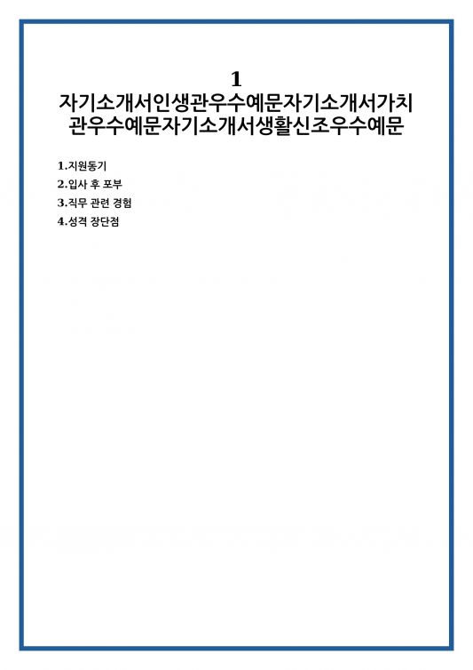 1자기소개서인생관우수예문자기소개서가치관우수예문자기소개서생활신조우수예문