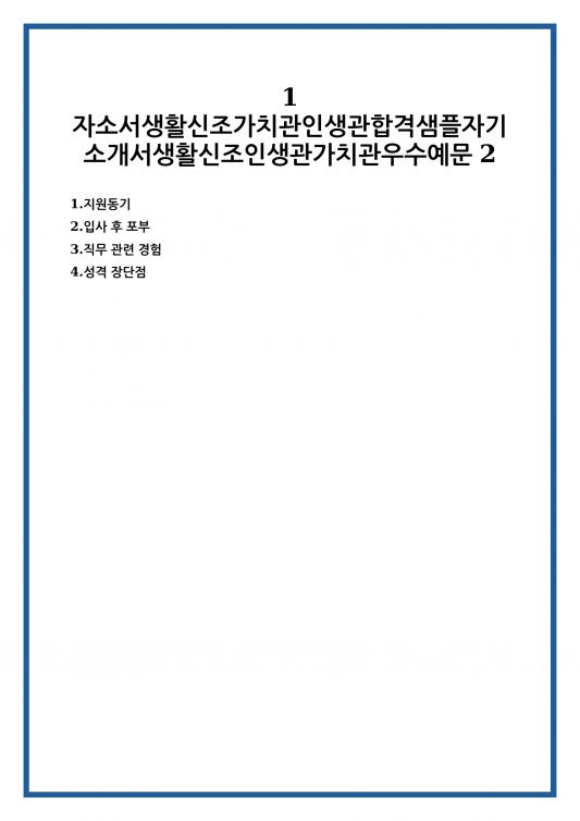 1자소서생활신조가치관인생관합격샘플자기소개서생활신조인생관가치관우수예문 2