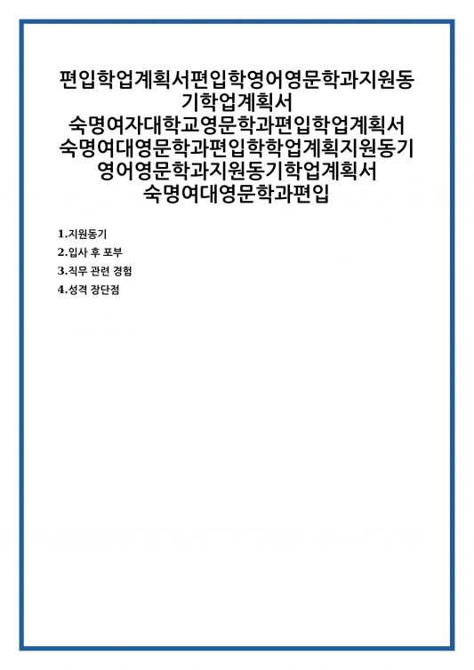 편입학업계획서편입학영어영문학과지원동기학업계획서 숙명여자대학교영문학과편입학업계획서 숙명여대영문학과편입학학업계획지원동기 영어영문학과지원동기학업계획서 숙명여대영문학과편입