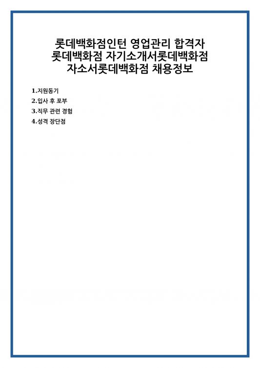 롯데백화점인턴 영업관리 합격자 롯데백화점 자기소개서롯데백화점 자소서롯데백화점 채용정보