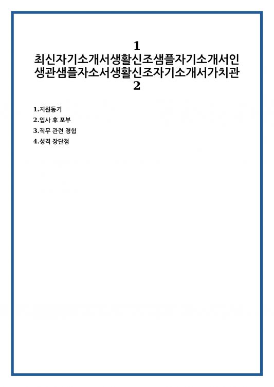 1최신자기소개서생활신조샘플자기소개서인생관샘플자소서생활신조자기소개서가치관 2