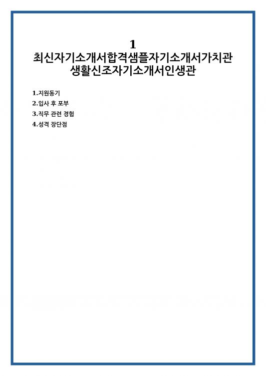 1최신자기소개서합격샘플자기소개서가치관생활신조자기소개서인생관