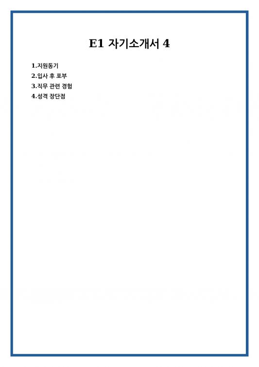 E1 자기소개서 4