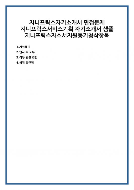 지니프릭스자기소개서 면접문제 지니프릭스서비스기획 자기소개서 샘플 지니프릭스자소서지원동기첨삭항목