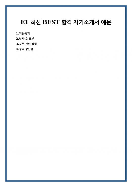 E1 최신 BEST 합격 자기소개서 예문