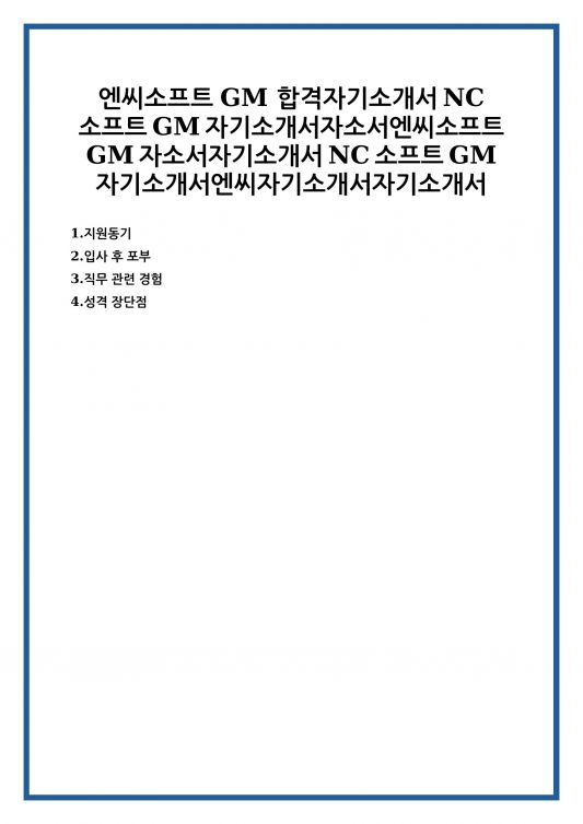 엔씨소프트 GM 합격자기소개서NC소프트GM자기소개서자소서엔씨소프트GM자소서자기소개서NC소프트GM자기소개서엔씨자기소개서자기소개서