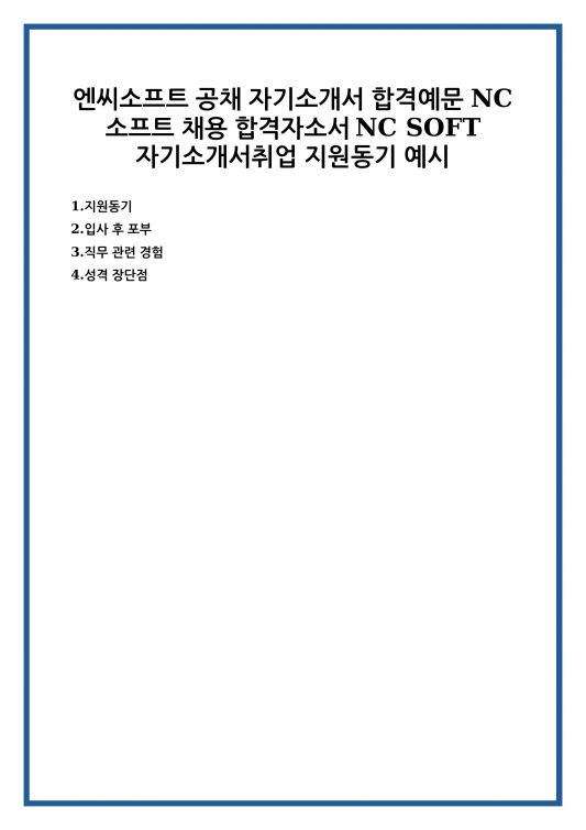 엔씨소프트 공채 자기소개서 합격예문 NC소프트 채용 합격자소서NC SOFT 자기소개서취업 지원동기 예시