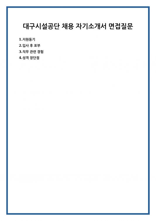 대구시설공단 채용 자기소개서 면접질문