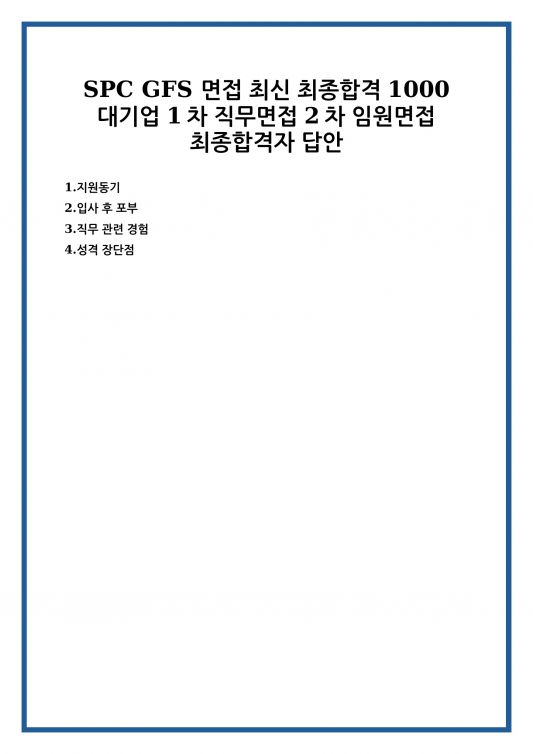 SPC GFS 면접 최신 최종합격 1000대기업 1차 직무면접 2차 임원면접 최종합격자 답안