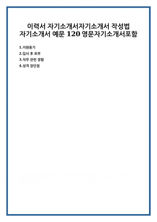 이력서 자기소개서자기소개서 작성법 자기소개서 예문 120영문자기소개서포함