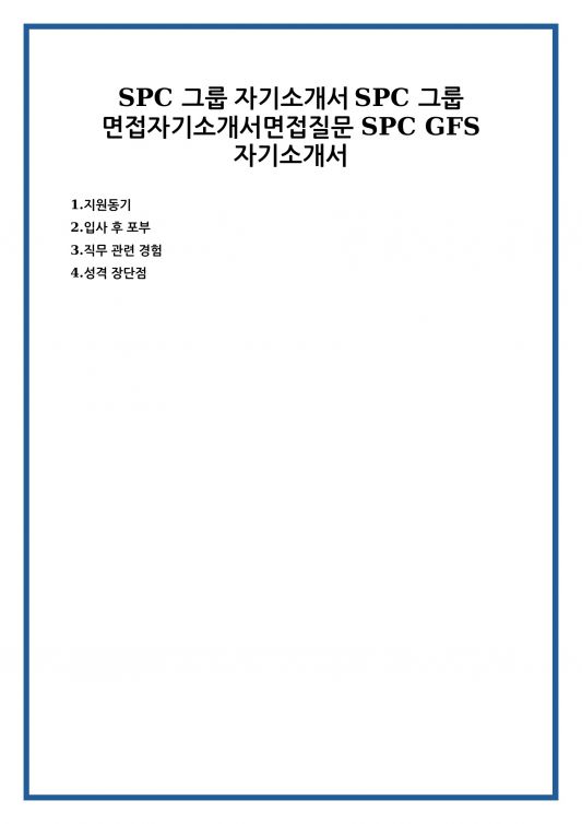 SPC 그룹 자기소개서SPC 면접자기소개서면접질문 GFS 자기소개서