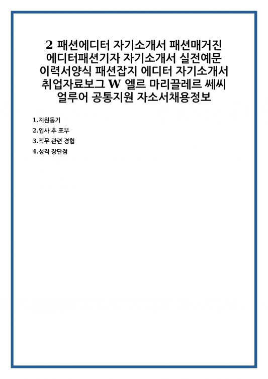2 패션에디터 자기소개서 패션매거진 에디터패션기자 실전예문 이력서양식 패션잡지 에디터 취업자료보그 W 엘르 마리끌레르 쎄씨 얼루어 공통지원 자소서채용정보
