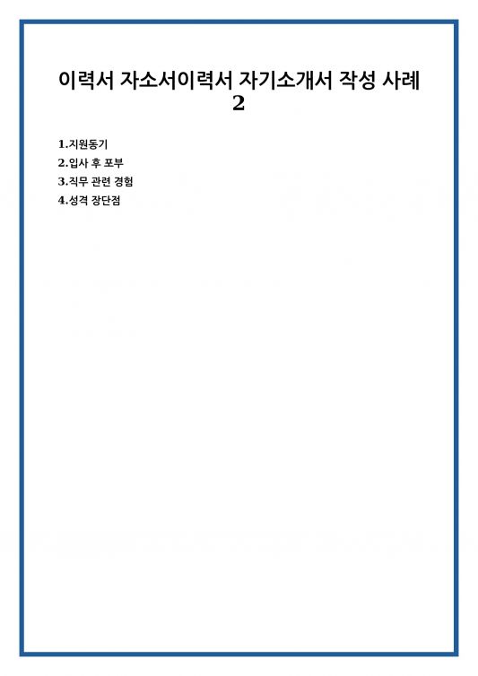 이력서 자소서이력서 자기소개서 작성 사례 2