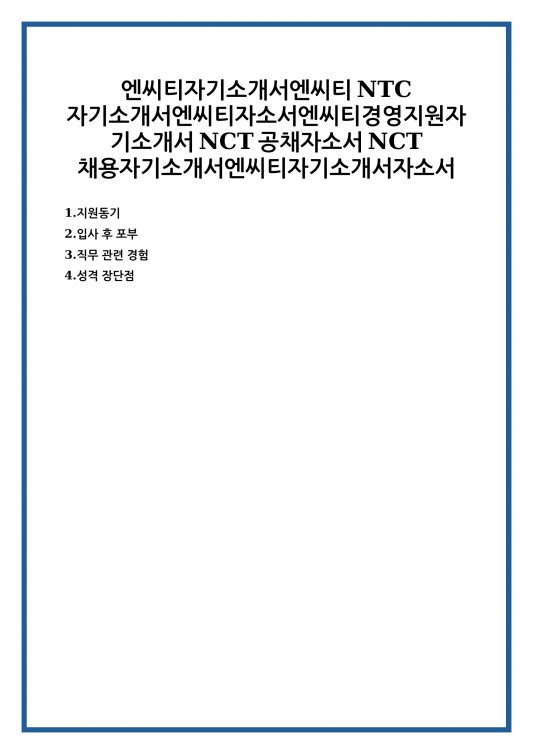 엔씨티자기소개서엔씨티NTC자기소개서엔씨티자소서엔씨티경영지원자기소개서NCT공채자소서NCT채용자기소개서엔씨티자기소개서자소서