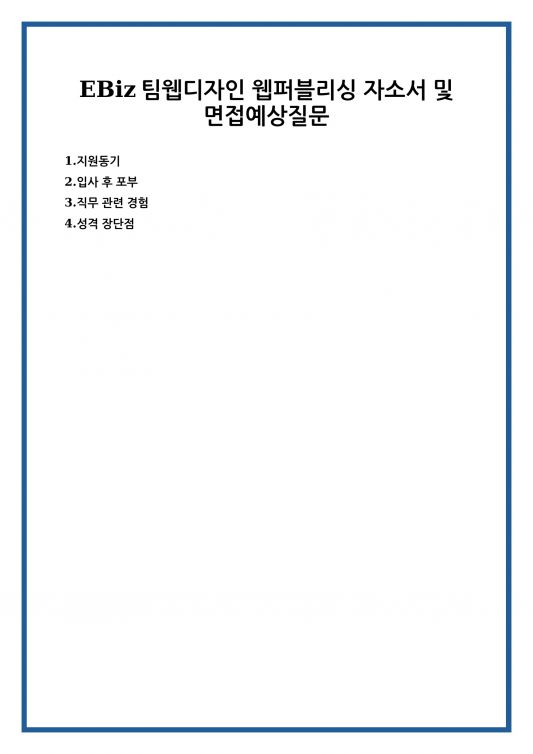 EBiz팀웹디자인 웹퍼블리싱 자소서 및 면접예상질문