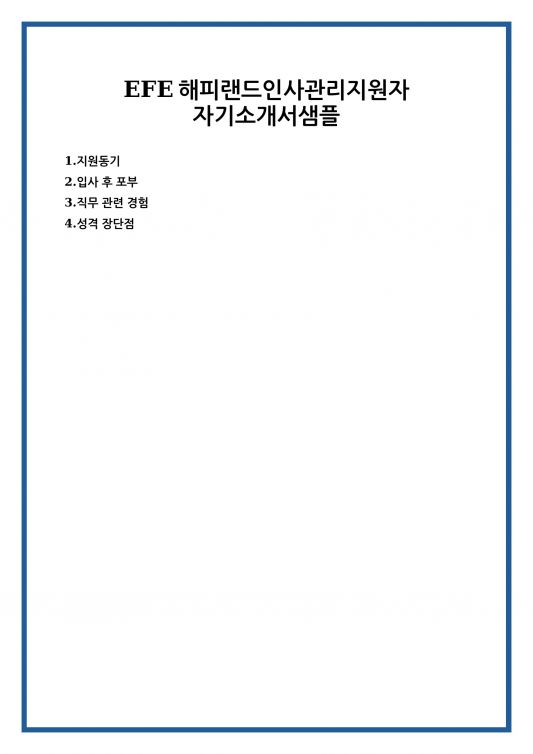 EFE해피랜드인사관리지원자 자기소개서샘플