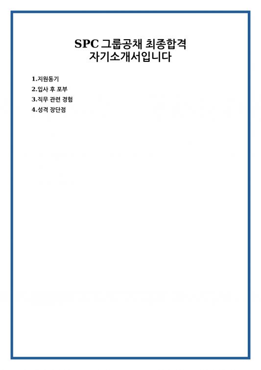 SPC그룹공채 최종합격 자기소개서입니다
