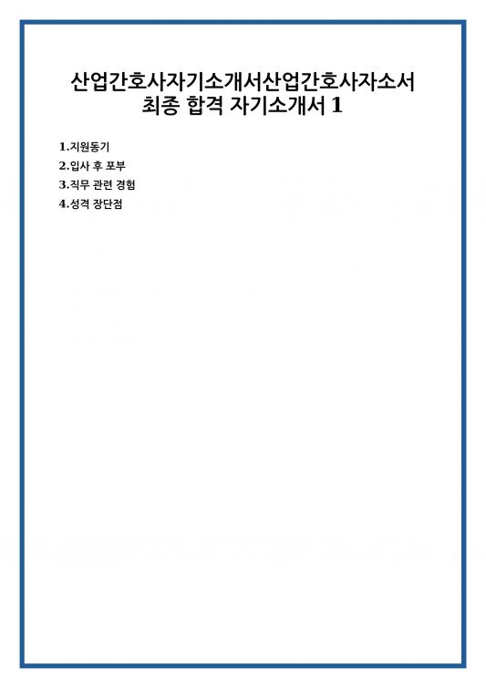 산업간호사자기소개서산업간호사자소서 최종 합격 자기소개서1