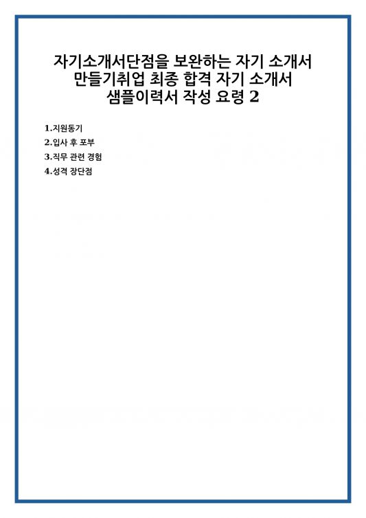 자기소개서단점을 보완하는 자기 소개서 만들기취업 최종 합격 샘플이력서 작성 요령 2