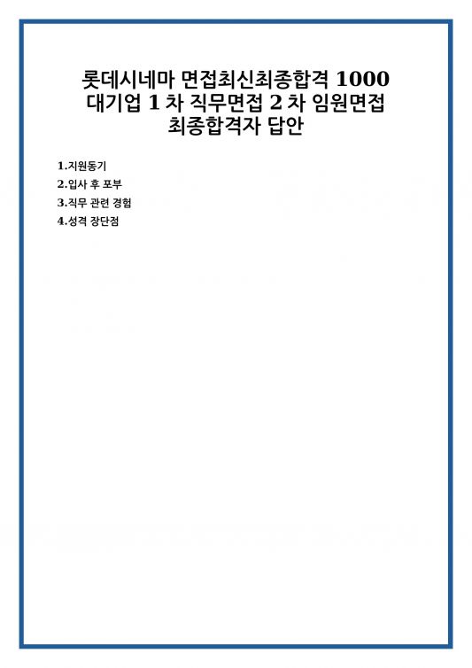 롯데시네마 면접최신최종합격 1000대기업 1차 직무면접 2차 임원면접 최종합격자 답안