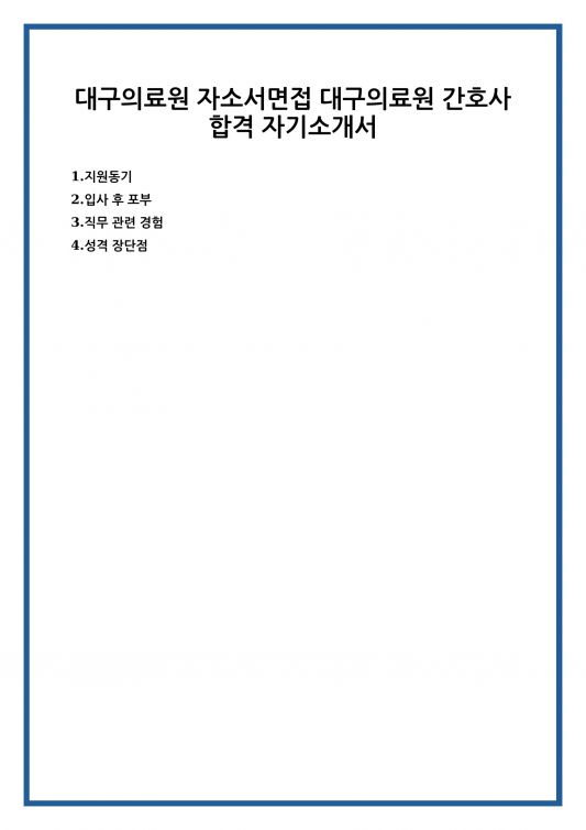 대구의료원 자소서면접 간호사 합격 자기소개서