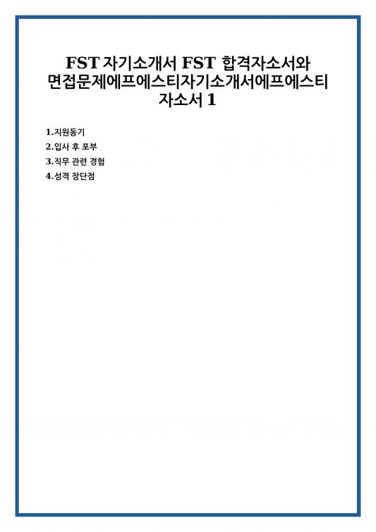 FST자기소개서 FST 합격자소서와 면접문제에프에스티자기소개서에프에스티자소서1
