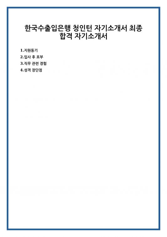 한국수출입은행 청인턴 자기소개서 최종 합격
