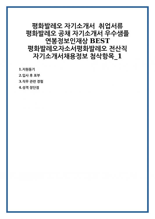 평화발레오 자기소개서 취업서류 공채 우수샘플 연봉정보인재상 BEST 평화발레오자소서평화발레오 전산직 자기소개서채용정보 첨삭항목_1