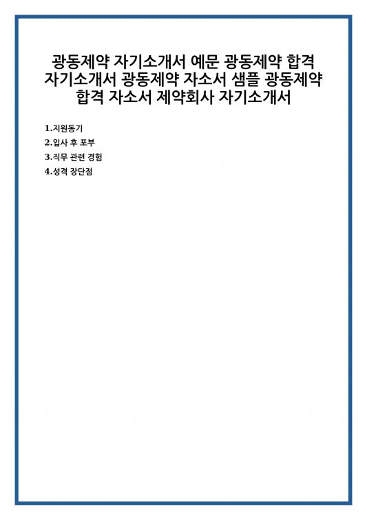 광동제약 자기소개서 예문 합격 자소서 샘플 제약회사