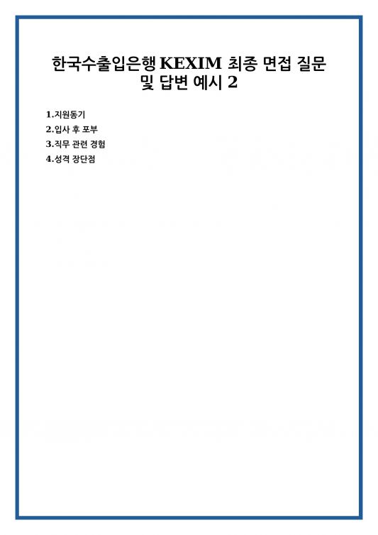 한국수출입은행KEXIM 최종 면접 질문 및 답변 예시 2