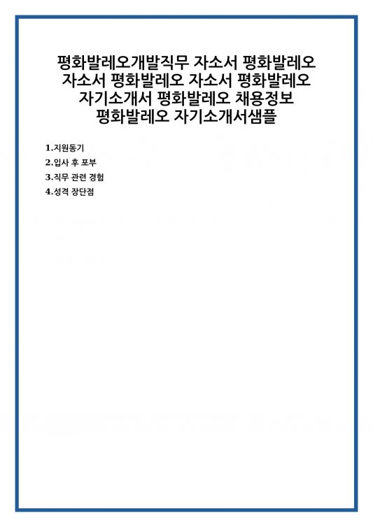 평화발레오개발직무 자소서 평화발레오 자기소개서 채용정보 자기소개서샘플