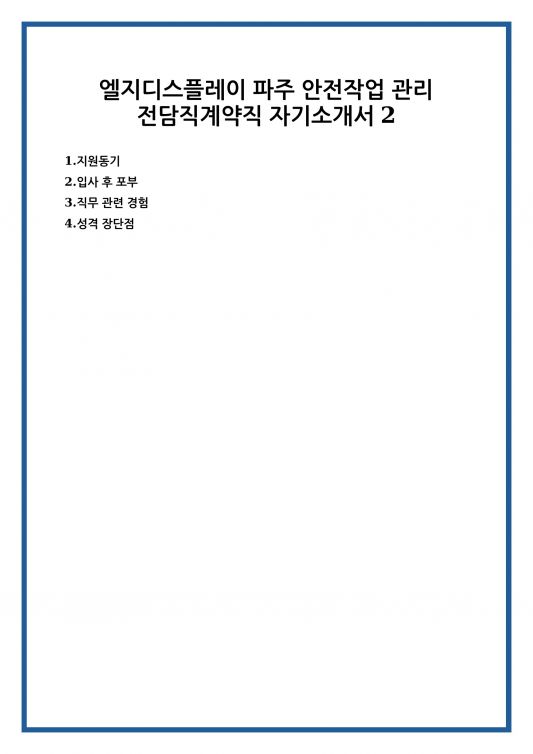 엘지디스플레이 파주 안전작업 관리 전담직계약직 자기소개서 2