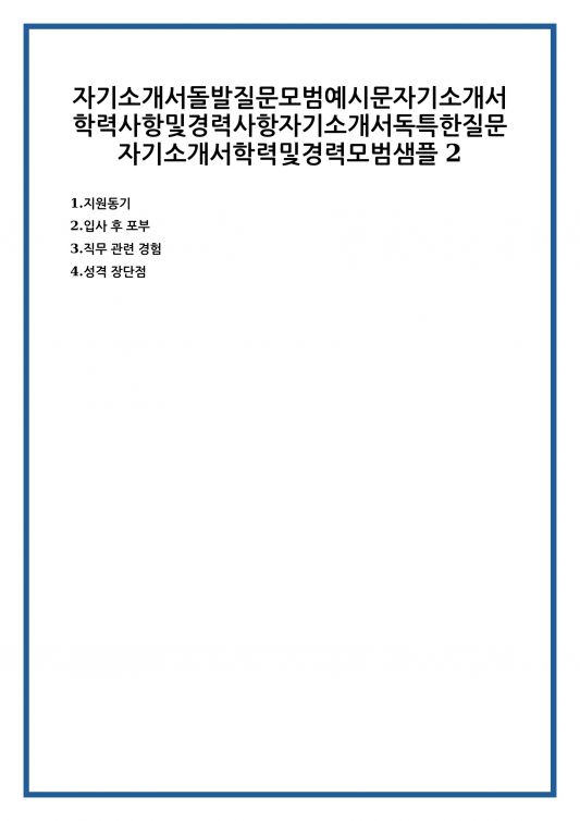 자기소개서돌발질문모범예시문자기소개서학력사항및경력사항자기소개서독특한질문자기소개서학력및경력모범샘플 2