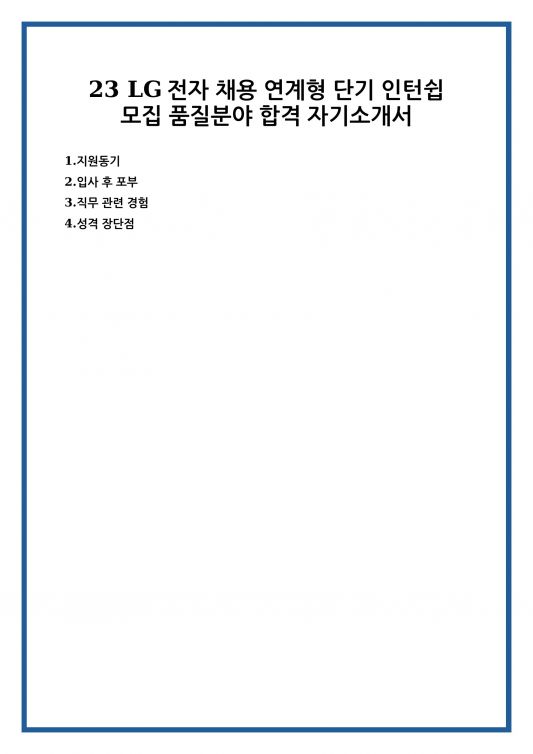 23 LG전자 채용 연계형 단기 인턴쉽 모집 품질분야 합격 자기소개서