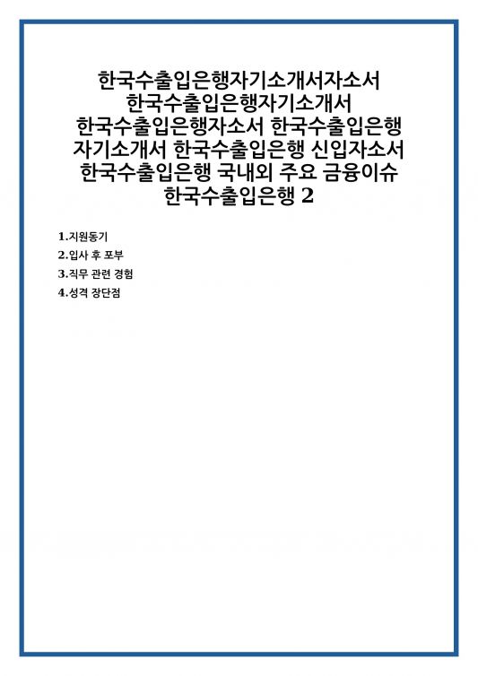 한국수출입은행자기소개서자소서 한국수출입은행자기소개서 한국수출입은행자소서 한국수출입은행 자기소개서 신입자소서 국내외 주요 금융이슈 2