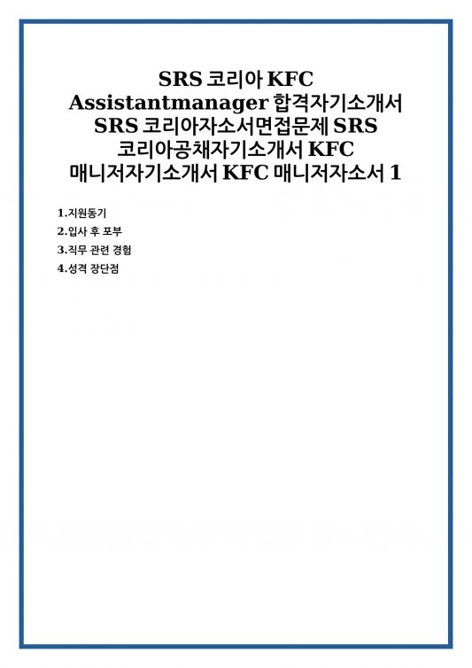 SRS코리아KFC Assistantmanager합격자기소개서SRS코리아자소서면접문제SRS코리아공채자기소개서KFC매니저자기소개서KFC매니저자소서1