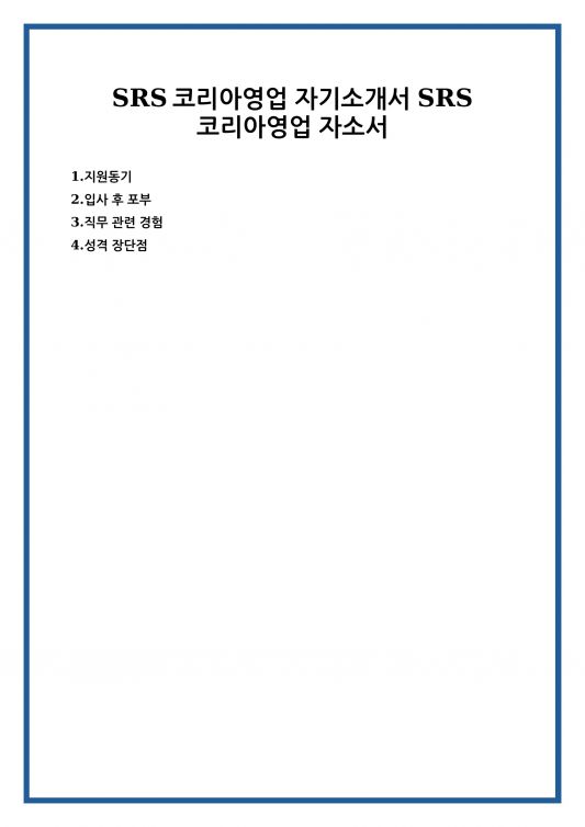 SRS코리아영업 자기소개서 자소서