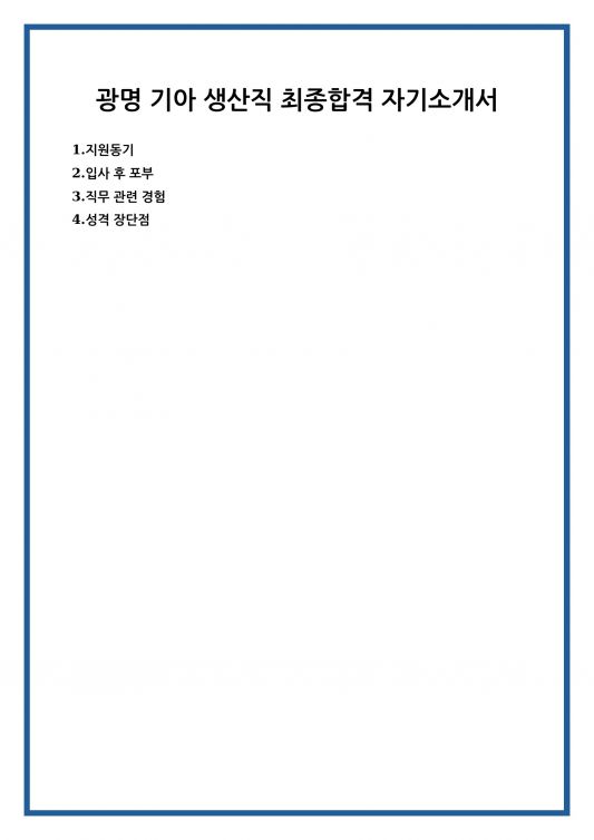 광명 기아 생산직 최종합격 자기소개서