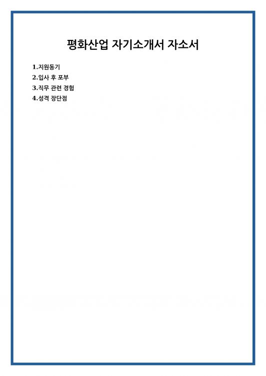 평화산업 자기소개서 자소서