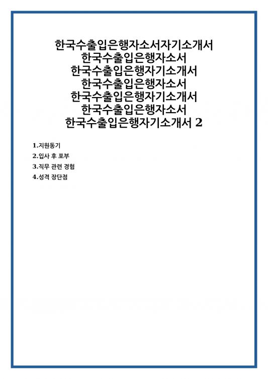 한국수출입은행자소서자기소개서 한국수출입은행자소서 한국수출입은행자기소개서 2