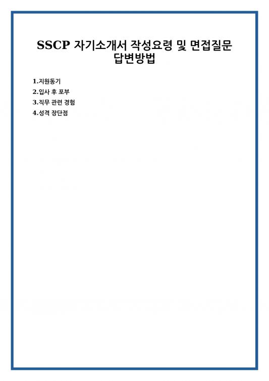 SSCP 자기소개서 작성요령 및 면접질문 답변방법
