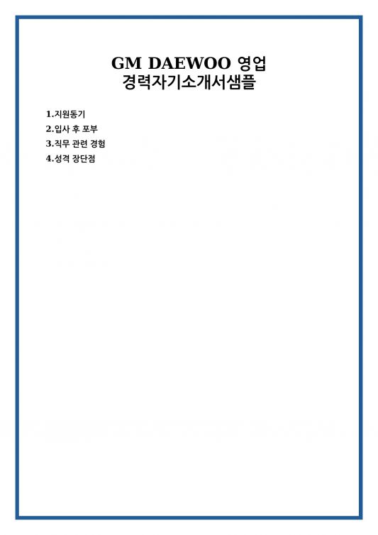 GM DAEWOO 영업 경력자기소개서샘플