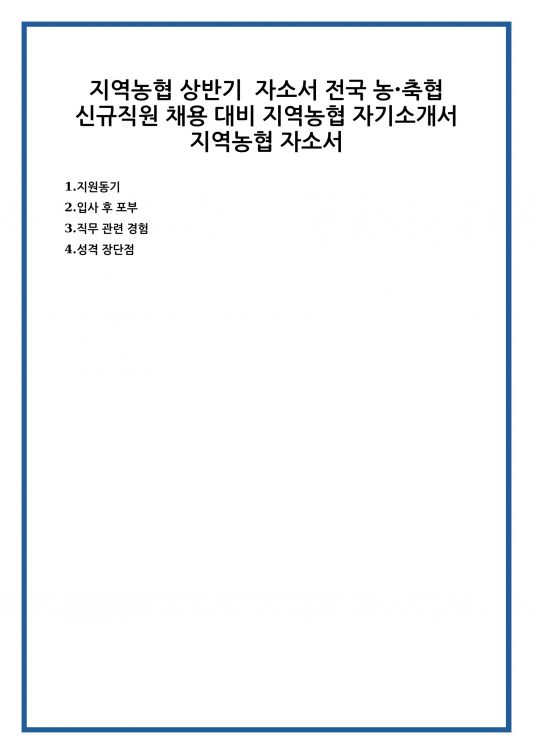 지역농협 상반기 자소서 전국 농·축협 신규직원 채용 대비 자기소개서